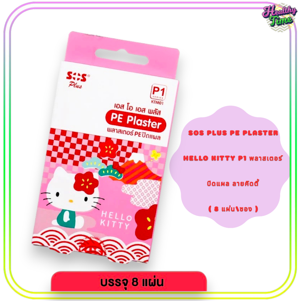 SOS plus Plaster Hello Kitty P1 พลาสเตอร์ปิดแผล 8ชิ้น (1กล่อง) | Shopee ...