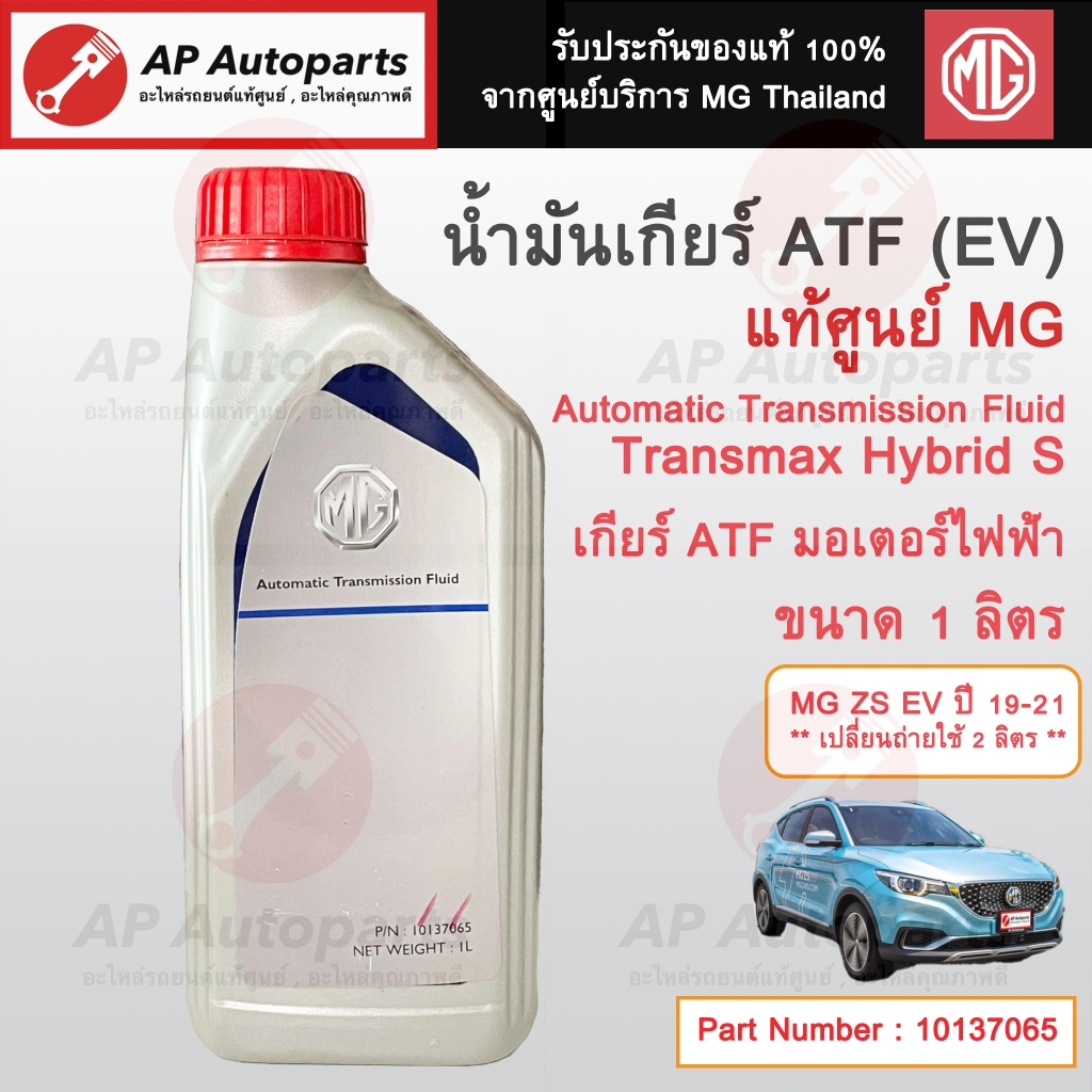 แท้ศูนย์ MG !! น้ำมันเกียร์ ATF Transmax Hybrid S สำหรับ MG ZS EV ปี19 ...
