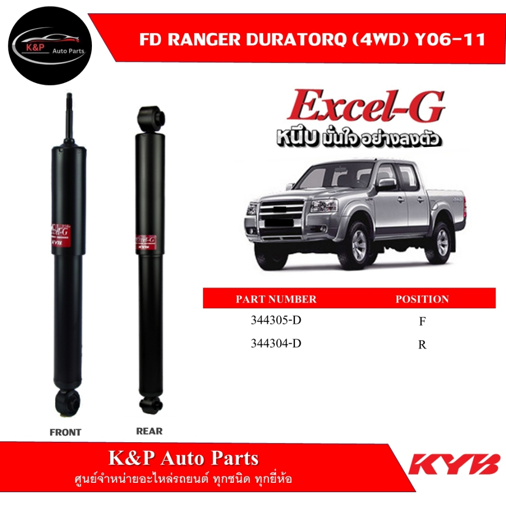 โช้คอัพคายาบา KYB Excel-G รถ FORD Ranger Duratorq (2WD) ฟอร์ด เรนเจอร์ ...