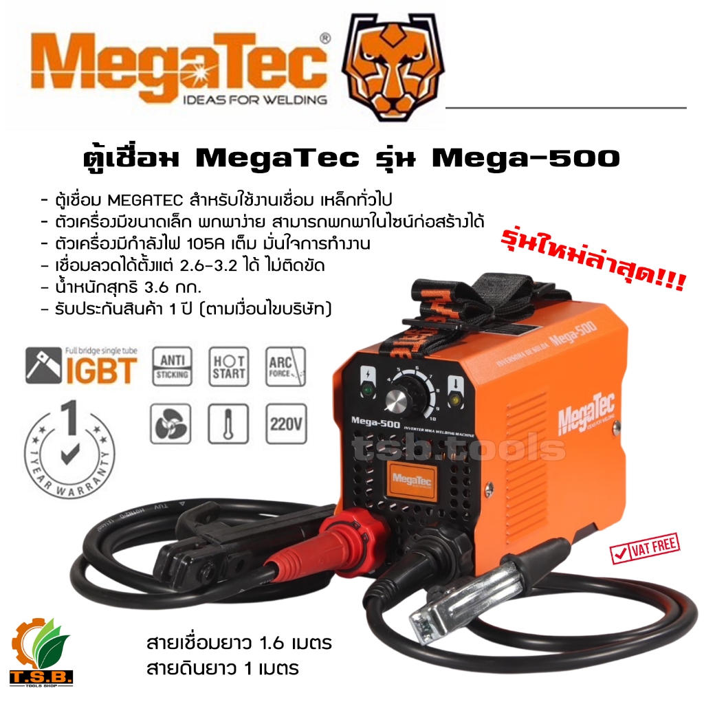 Megatec ตู้เชื่อม รุ่น Mega-500 105 แอมป์ 220V MMA ขนาดเล็ก น้ำหนักเบา ระบบชดเชยอาร์คอย่างอัตโมั ...
