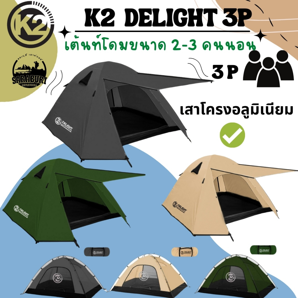 เต็นท์ k2 Delight และ K2 Rasta เต็นท์โดม เต้นท์สนาม 2-3คน | Shopee Thailand
