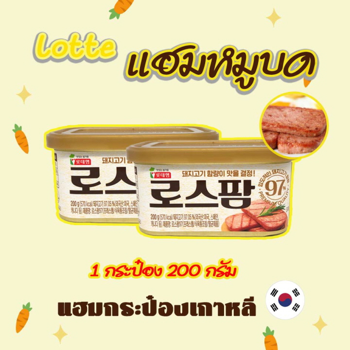 Lotte Spam 200g แฮมเกาหลี สแปม แฮมกระป๋อง 스팸 โรสแปม | Shopee Thailand