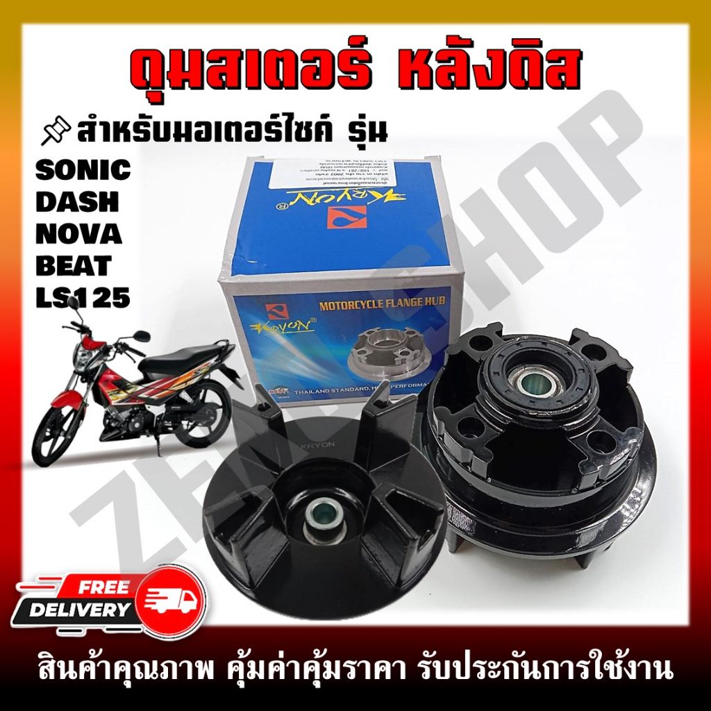ดุมสเตอร์ ดุมดิสเบรคหลัง สำหรับมอเตอร์ไซค์ รุ่น SONIC/NOVA /DASH /NOVA /BEAT /LS | Shopee Thailand