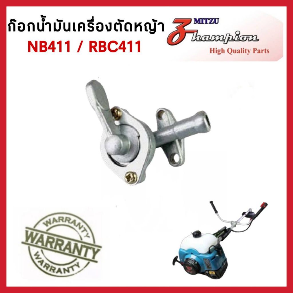 ก๊อกน้ำมัน 411 วาล์วน้ำมัน เครื่องตัดหญ้า รุ่น NB411 RBC411 อะไหล่ ...
