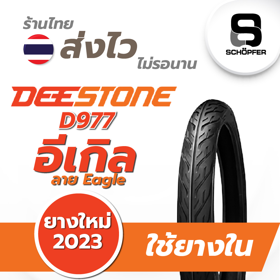 ยางใหม่ 2023 Deestone D977 ลาย Eagle อีเกิล แบบใช้ยางใน | Shopee Thailand
