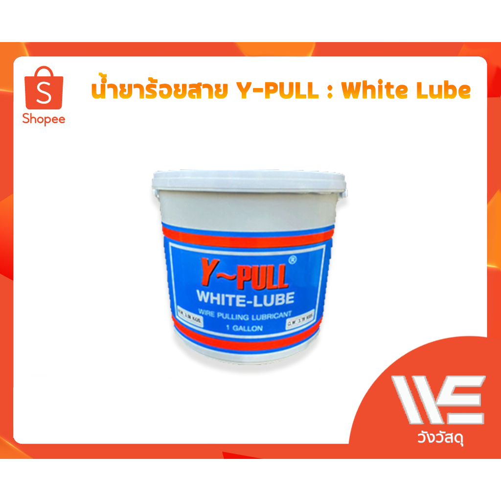 น้ำยาร้อยสาย Y-Pull White Lube | Shopee Thailand