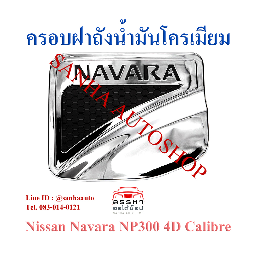 ครอบฝาถังน้ำมันโครเมียม Nissan Navara NP300 ปี 2015,2016,2017,2018,2019 ...