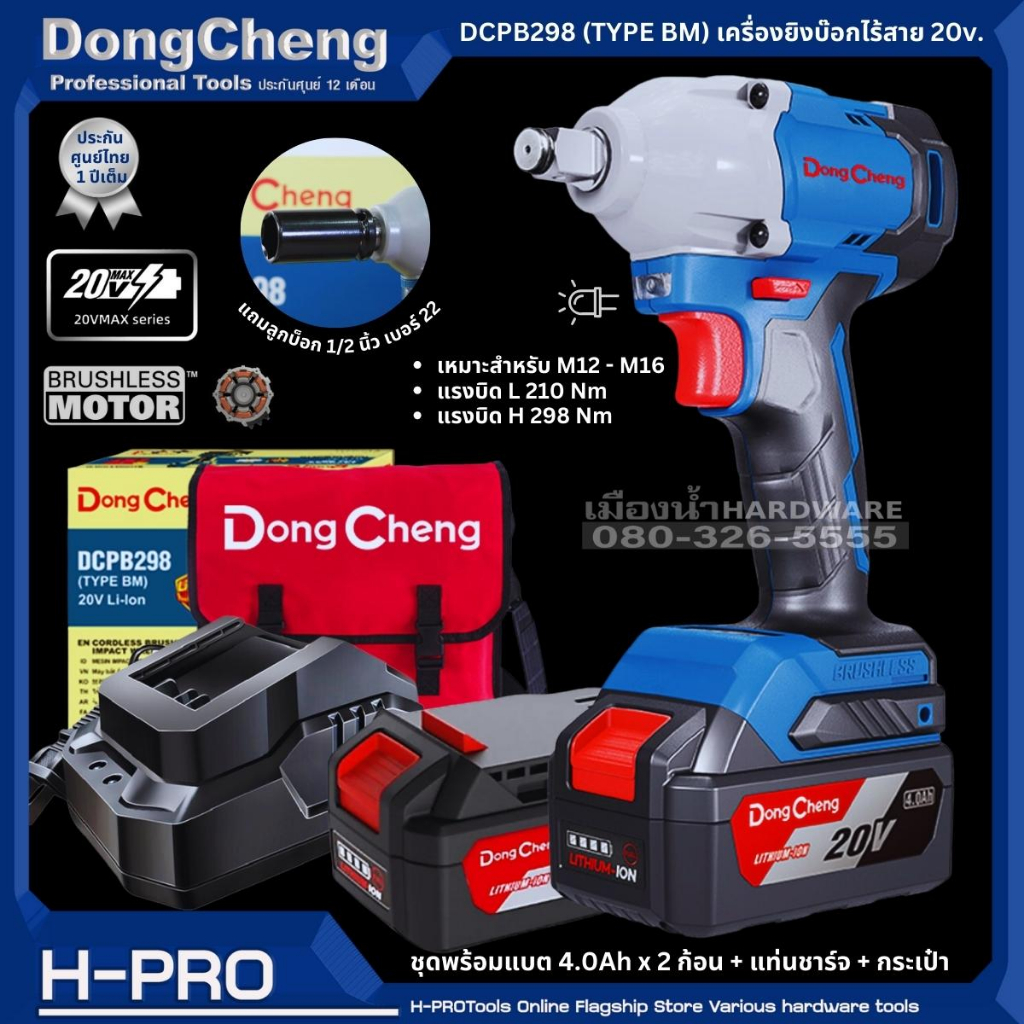Dongcheng(DCดีจริง) DCPB298 (TYPE BM) เครื่องยิงบ๊อกไร้สาย 20v. 4Ah ไร้ ...