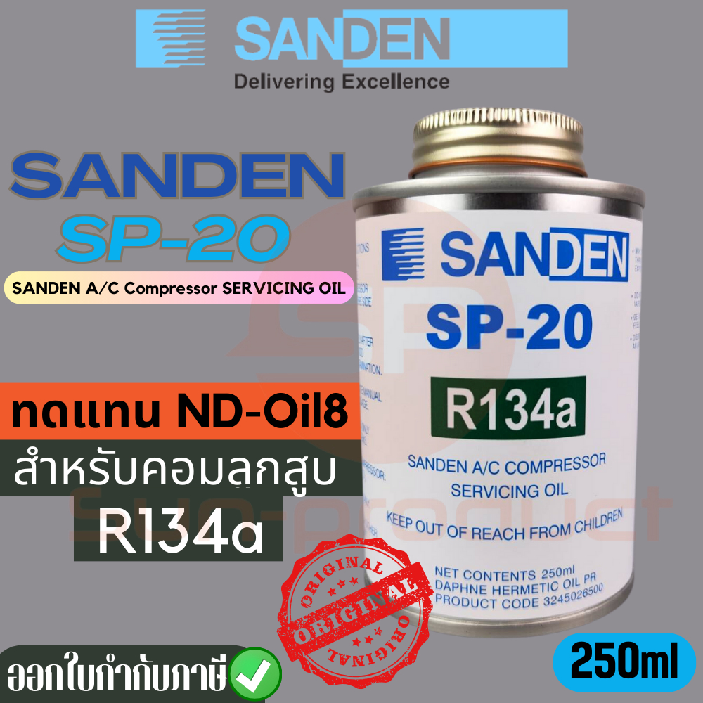 น้ำมันคอมแอร์รถยนต์ SANDEN SP-10/SP-20 แท้100% #รับประกันคุณภาพ | Shopee Thailand