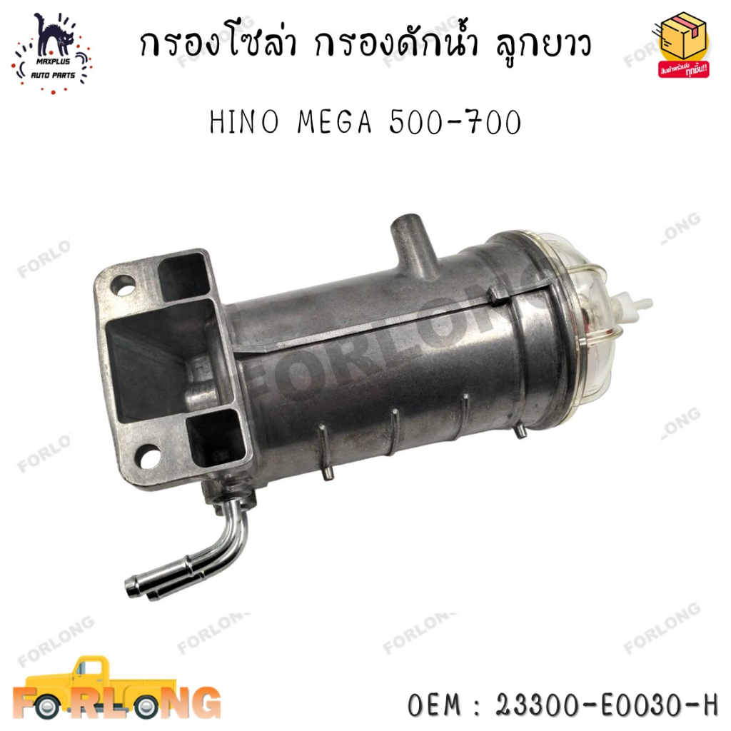 กรองโซล่า กรองดักน้ำ ลูกยาว HINO MEGA 500-700 0EM : 23300-E0030-H ...