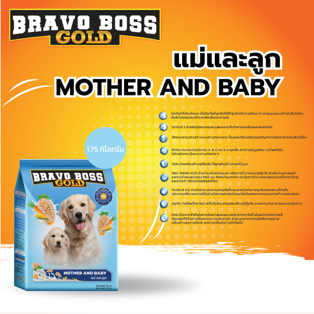 Bravo Boss Gold อาหารแม่สุนัขและลูกสุนัข (Mother&Baby) ขนาด 1.75 ...