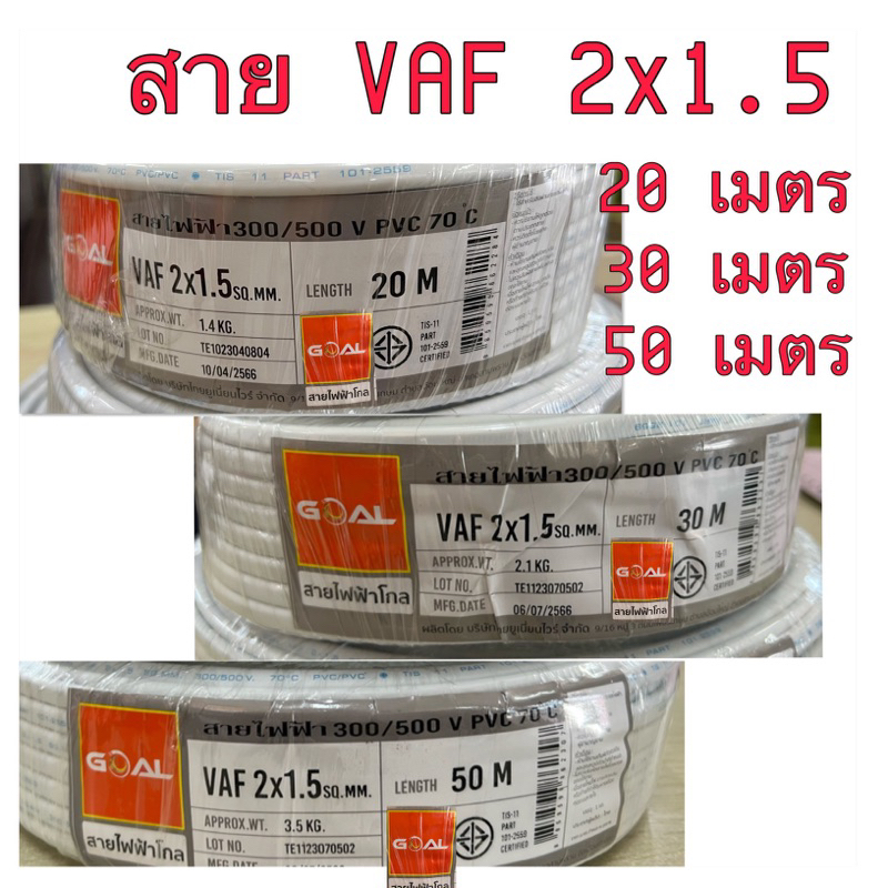 สายไฟ VAFสายคู่ 2x1.5 sq.mm. ความยาว 20เมตร-50 เมตร ยี่ห้อ GOAL | Shopee Thailand