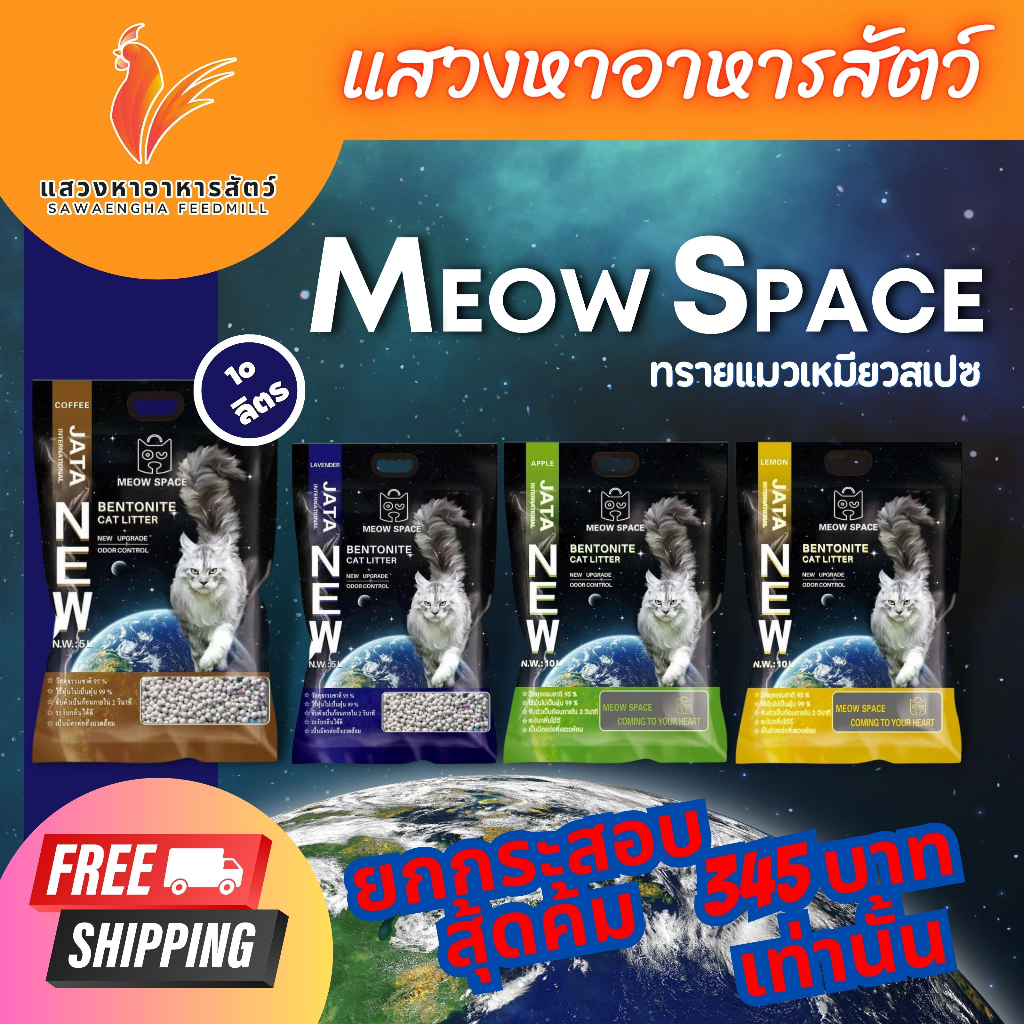 ทรายแมว Meow Space ขนาด 10 ลิตร !! ยกกระสอบ !! 1 กระสอบมี 3 ถุง ...