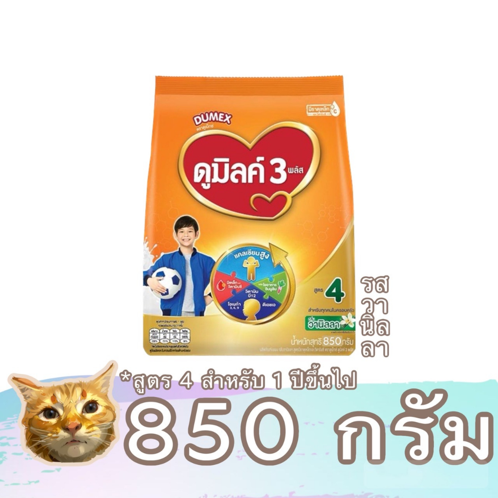 Dumex Dumilk 3 plus นมผง สูตร 3 - 4 ขนาด 850 - 1400 กรัม ดูเม็กซ์ ดูมิลค์ 3 พลัส สำหรับ1 ปีขึ้น ...