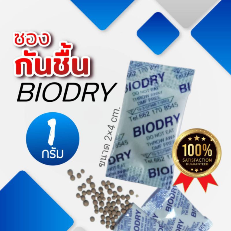 ซองกันชื้น BIODRY FDA 1 กรัม / 100 ซอง | Shopee Thailand