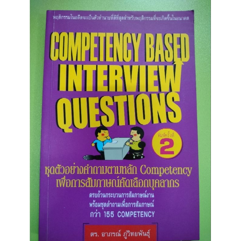 Competency Based Interview Question (หนังสือมือสอง) | Shopee Thailand