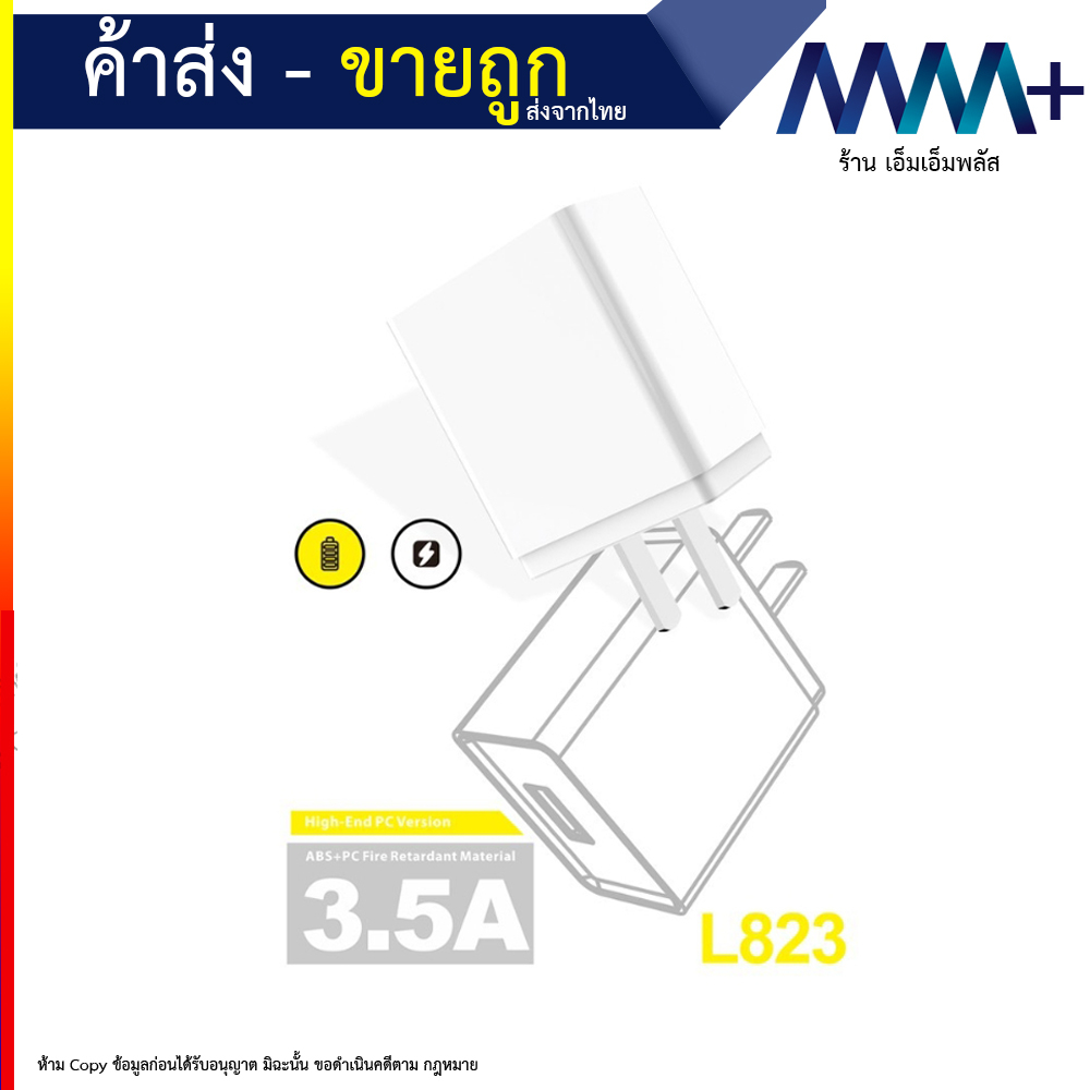 หัวชาร์จ Luobr รุ่น L823 กำลังชาร์จ 3.5A ชาร์จเร็ว ใช้ทน ใช้ดี ของดี ราคาประหยัด (030966T ...