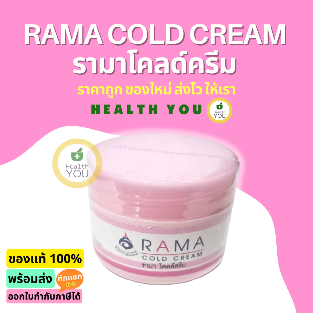 รามา โคลด์ครีม 50 กรัม | Rama Cold Cream 50 g. | ออกใบกำกับภาษีได้ ...