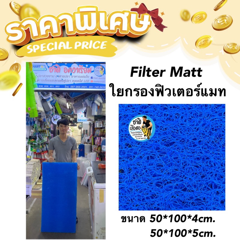 Filter Matt ฟิวเตอร์แมท ใยกรองเกรดพรีเมียม ขนาด 50*100 cm. มีความหนาให้ ...