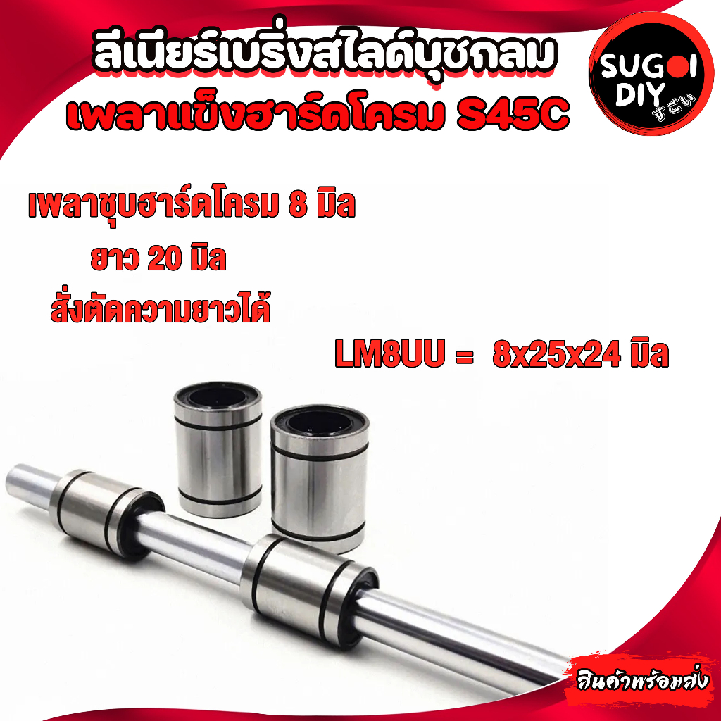 LM8UU LM8 เหล็กเพลาชุบฮาร์ดโครมS45C สั่งตัดความยาวได้ เหล็กเพลาชุบโครมเ ...