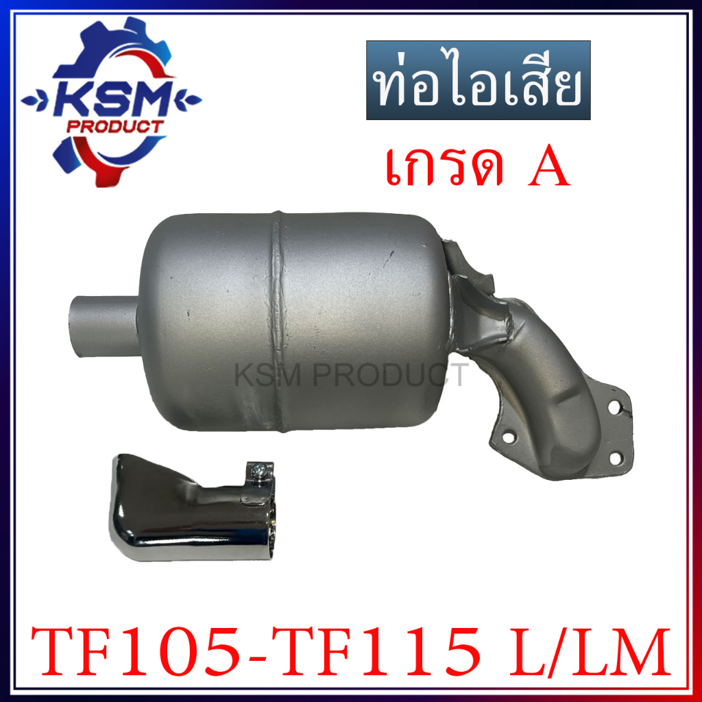 ท่อไอเสีย TF105-TF115 L/LM เกรด A พร้อมปลายท่อ (ครบชุด) อะไหล่รถไถเดิน ...