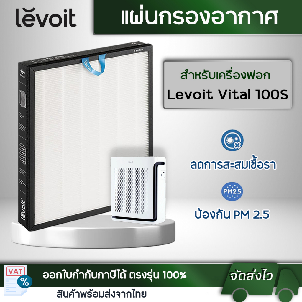 Levoit แผ่นกรองอากาศ รุ่น Vital 100S สำหรับเครื่องฟอกอากาศ Levoit ตัว ...