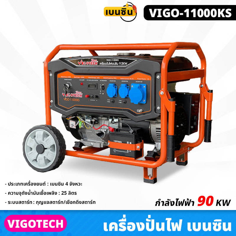 VIGOTECH (VIGO-11000KS) เครื่องปั่นไฟ 9,000 วัตต์ เบนซิน 4 จังหวะ ความจุถังน้ำมันเชื้อเพลิง 25 ...