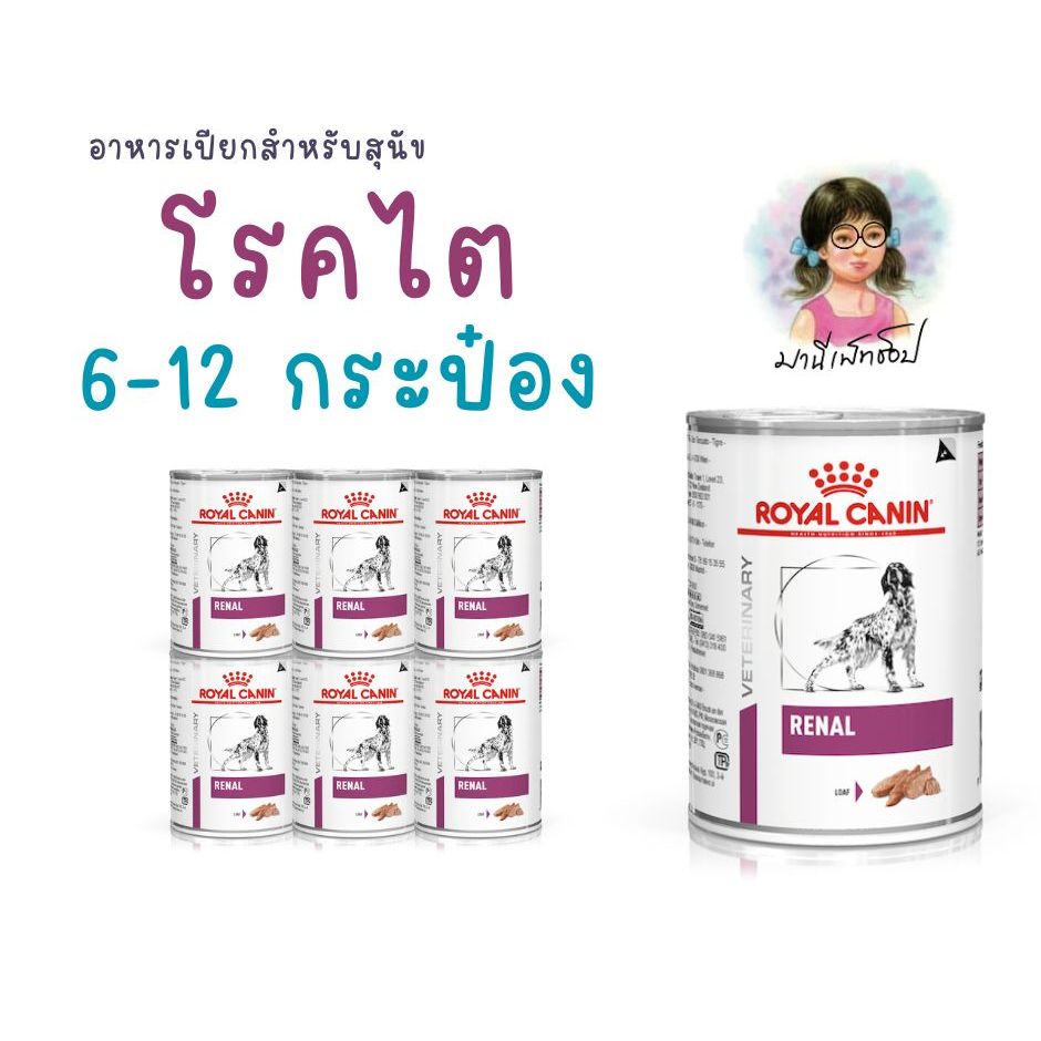 อาหารสุนัข Royal Canin RENAL CAN 410 g Dog food อาหารสุนัข รักษาโรคไต ไตเรื้อรัง ชนิดเปียก 6-12 ...