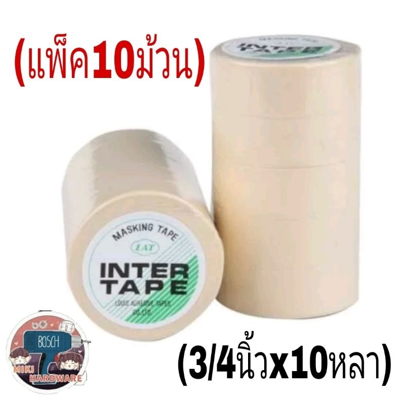 INTER TAPE เทปกาวย่น 3/4 นิ้ว (แพ็ค10ม้วน)ของแท้100% | Shopee Thailand