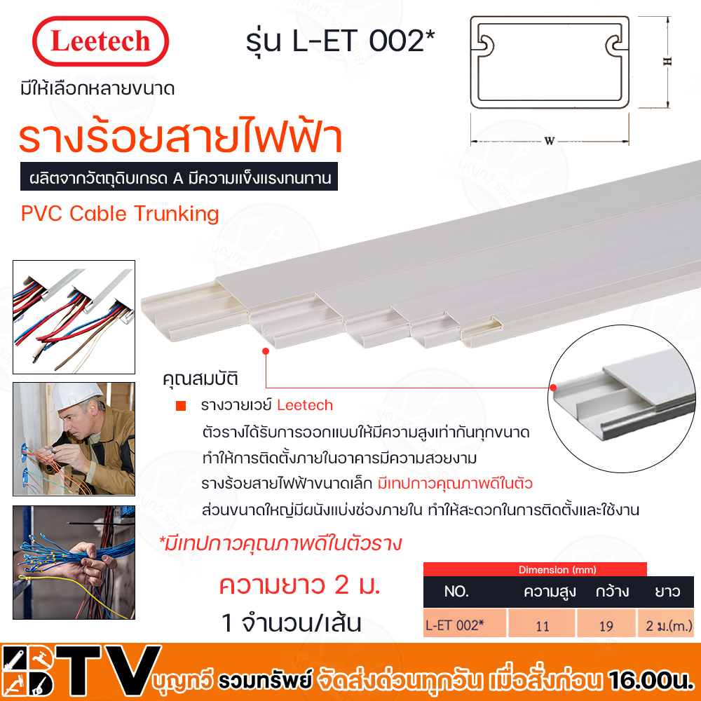 Leetech รางร้อยสายไฟฟ้า - รางร้อยสายโทรศัพท์ รางเก็บสายไฟ รุ่น L-ET ยาว 2 ม. มีให้เลือกหลายขนาด ...