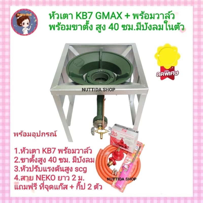 ชุดเตา KB7 GMAX พร้อมวาล์ว + ขาตั้งแบบมีบังลม สูง 40 ซม. +หัวปรับแรงดันสูง SCG+สาย NEKO ยาว 2 ม. ...