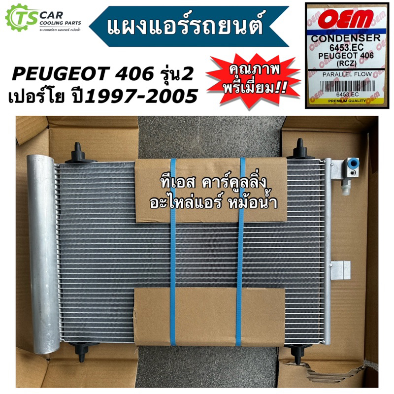 แผงแอร์ เปอร์โย 406 รุ่น2 Peugeot 406 (ยี่ห้อ OEM 6453.EC) แผงแอร์ ...