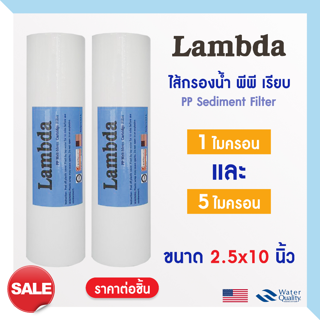 ไส้กรองน้ำ PP ไส้กรองหยาบ 10 นิ้ว 1 5 ไมครอน Lambda ไส้กรอง Sediment สำหรับ เครื่องกรองน้ำ ...
