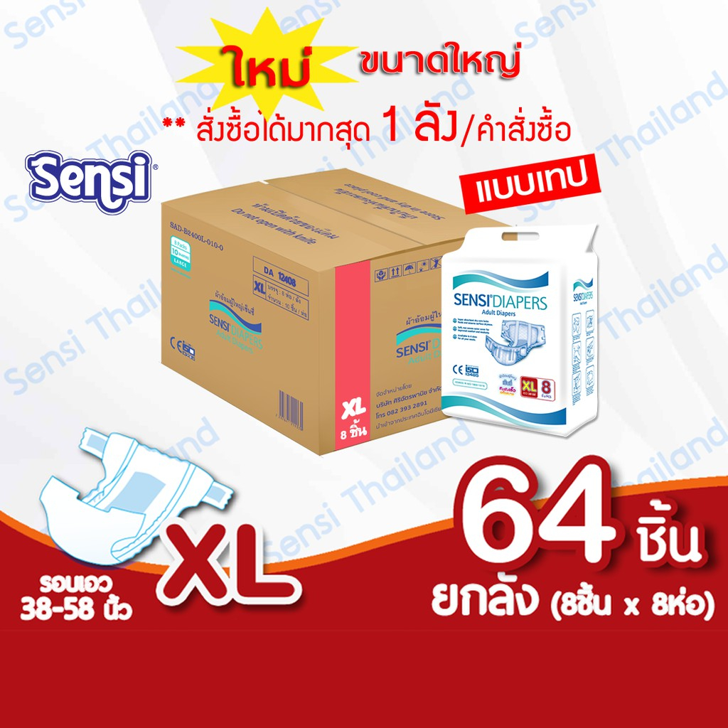 เซ็นซี่ Sensi ผ้าอ้อมผู้ใหญ่แบบเทป ซึมซับเร็วแห้งสบาย ไซส์ XL64 ชิ้น ยก ...