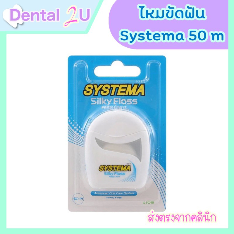 ไหมขัดฟัน ซิสเท็มมา ซิลค์กี้ฟลอส Systema Silky Floss ขนาด 50 เมตร ...