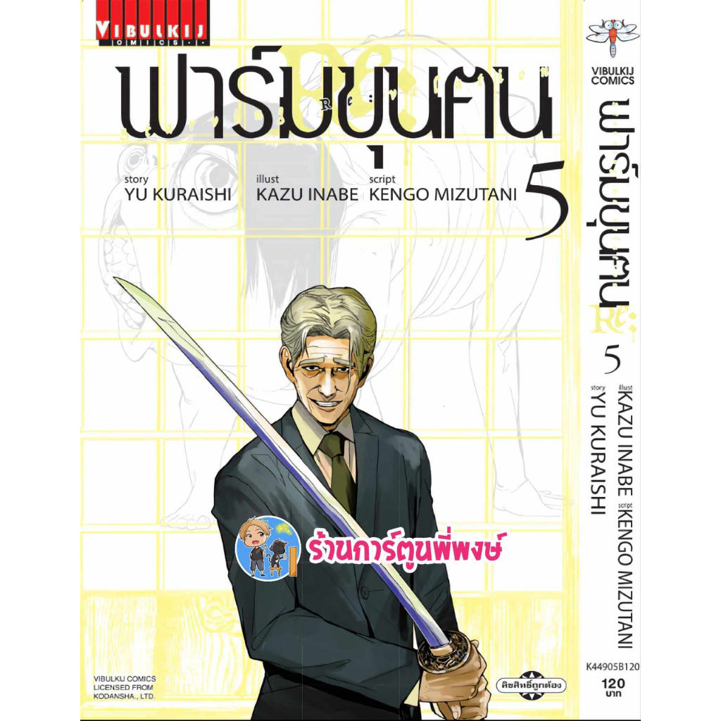 ฟาร์มขุนฅน RE Starving Re velation เล่ม 5 หนังสือ การ์ตูน มังงะ ฟาร์ม ...