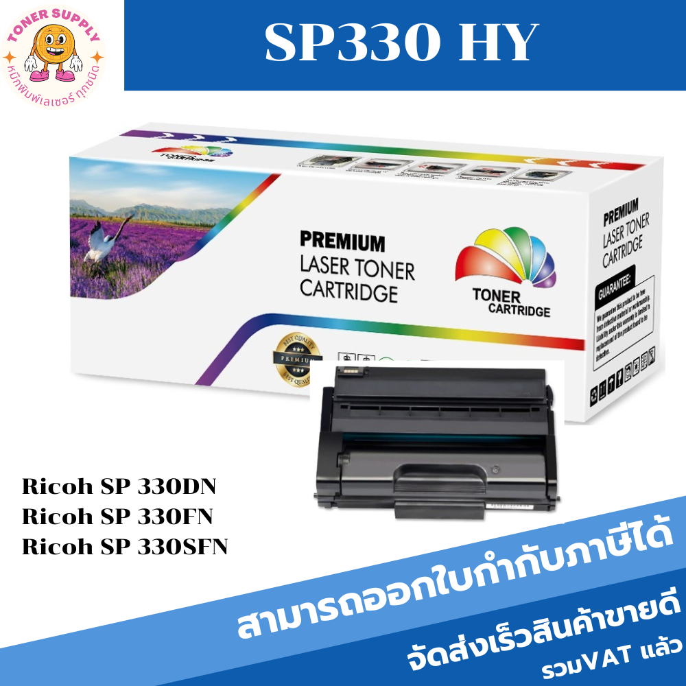 ตลับหมึกโทนเนอร์ Ricoh SP330 HY(เทียบเท่าราคาพิเศษ) FOR Ricoh SP 330DN ...