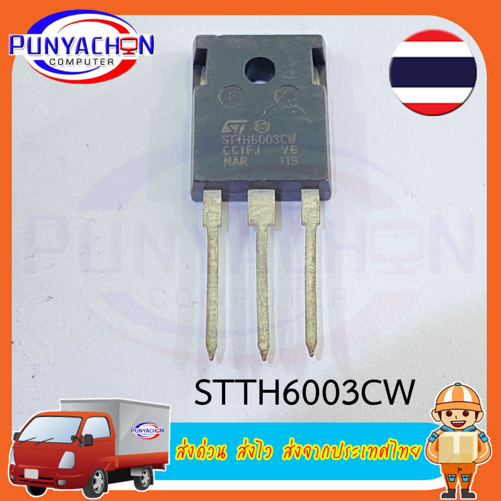 STTH6003CW (ราคาต่อชิ้น) ส่งด่วน ส่งไว ส่งจากประเทศไทย | Shopee Thailand