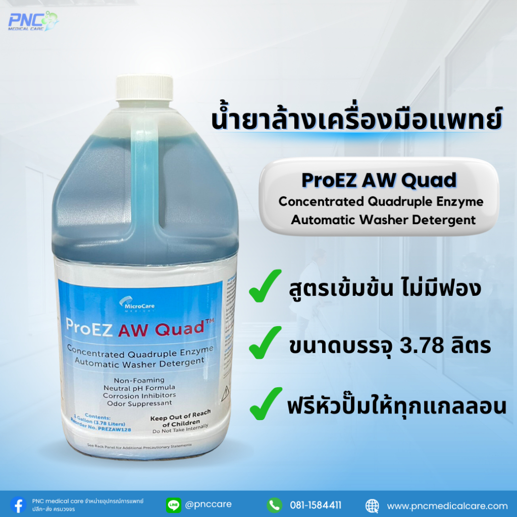 (จัดส่งด่วน) น้ำยาล้างเครื่องมือแพทย์ น้ำยาทำความสะอาดเครื่องมือแพทย์ ...