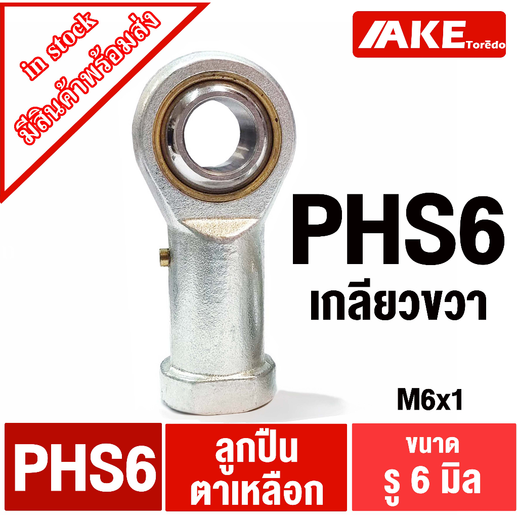 PHS5 PHS6 PHS8 PHS10 PHS12 PHS14 PHS16 PHS18 PHS20 R ลูกปืนตาเหลือก PHS ROD END เกลียวขวา ตัว ...