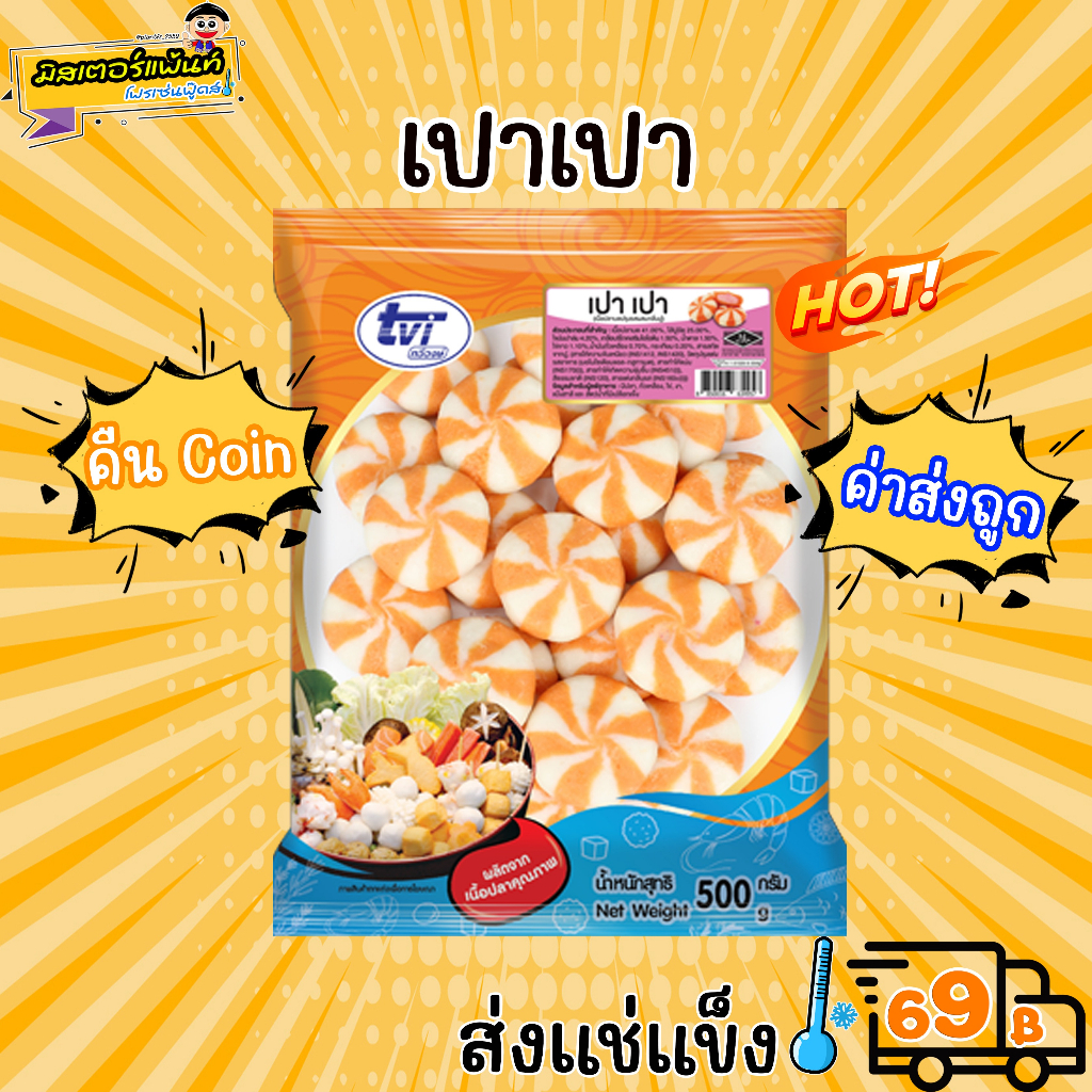เปาเปา ลูกชิ้นปลาสอดไส้ปูอัด ยี่ห้อ TVI 🔥 ส่งแช่แข็งราคาเหมา 109.- บาท ...