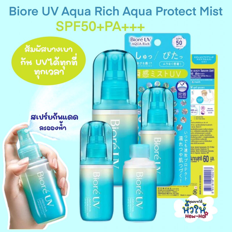 สินค้าพร้อมส่ง Biore UV Aqua Rich Protect Mist SPF 50 PA++++ สเปรย์กัน ...
