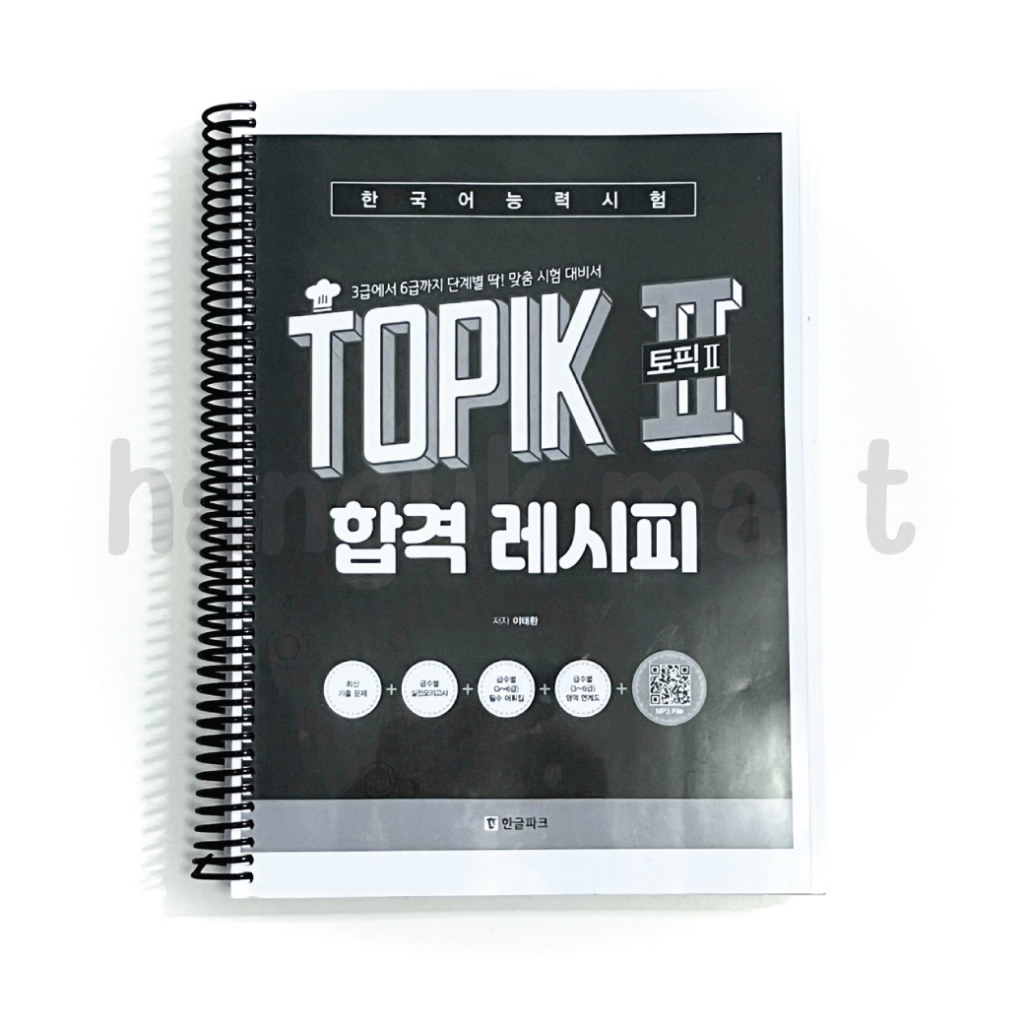 [พร้อมส่ง] หนังสือเตรียมสอบ TOPIK II - 토픽2 합격 레시피 | Shopee Thailand
