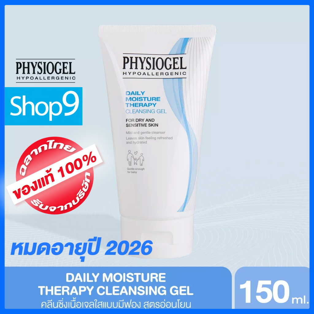 [หมดอายุ 2026] PHYSIOGEL DAILY MOISTURE THERAPY CLEANSING GEL ฟิสิโอเจล คลีนซิ่งเจล 150ML ...