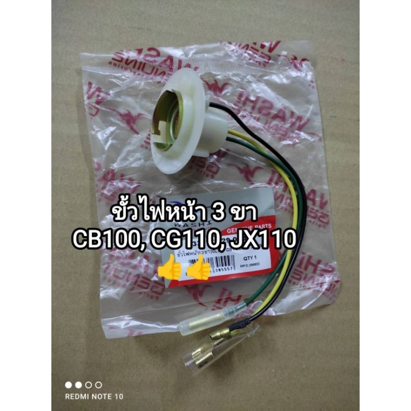ขั้วไฟหน้า 3 ขา honda CB 100, JX 110, CG 110 สินค้าจัดส่งเร็ว | Shopee Thailand
