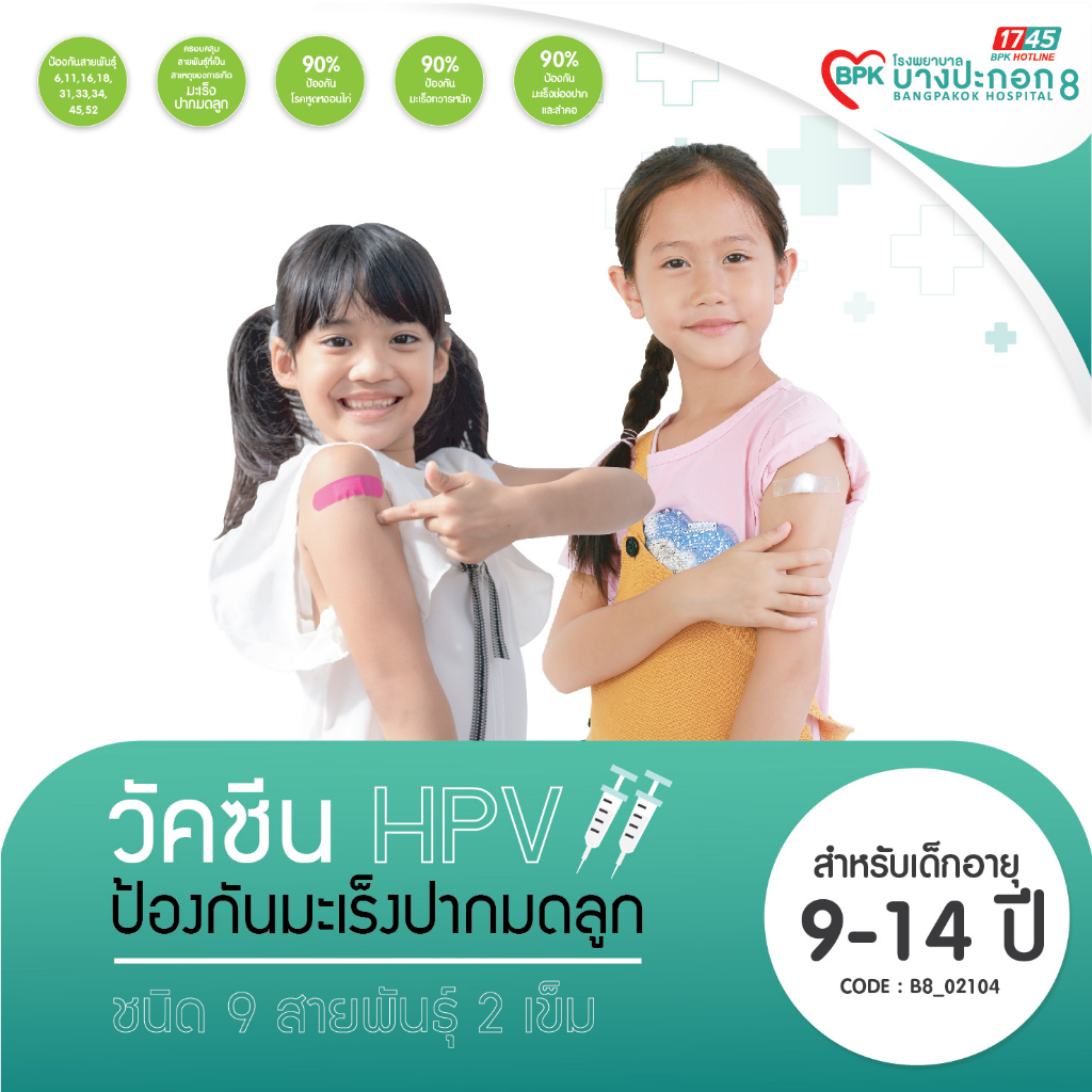 [Coupon] วัคซีน HPV ป้องกันมะเร็งปากมดลูก 9 สายพันธุ์ สำหรับอายุ 9-14 ปี จำนวน 2 เข็ม ที่ ...