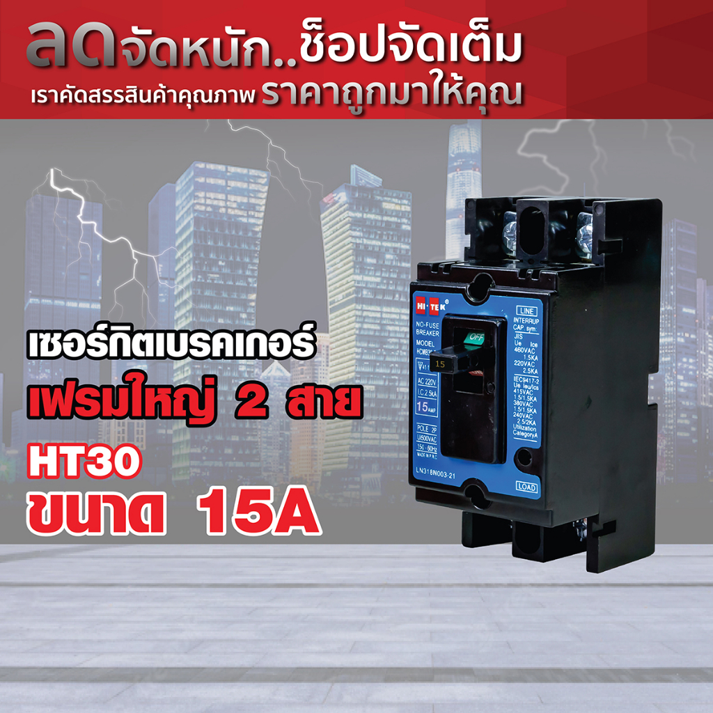 HI-TEK เซอร์กิตเบรคเกอร์เฟรมใหญ่ 2 สาย HT30 15A | Shopee Thailand