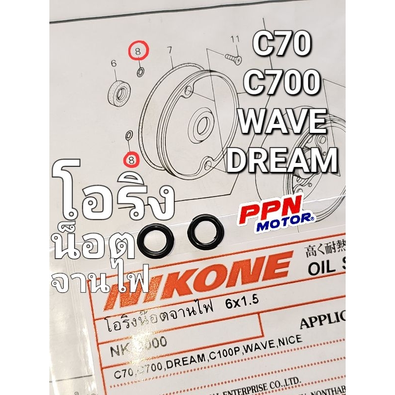 โอริงน๊อตจานไฟ แหวนยางน๊อตฝาสูบ 2ชิ้น C70 C700 CUSTOM WAVE DREAM ...