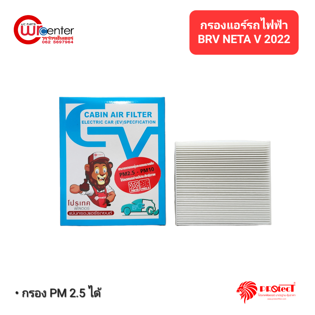 กรองแอร์รถยนต์ไฟฟ้า เนต้า วี 2022 โพรเทค Electric Car Filter Air Neta V ...