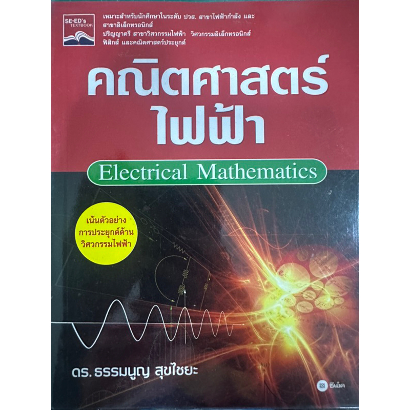 คณิตศาสตร์ไฟฟ้า Electrical Mathematics | Shopee Thailand